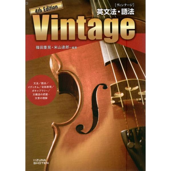 【発売日：2025年12月01日】Vintage ［ヴィンテージ］ 英文法・語法 4th EditionISBN10：4-86810-046-7ISBN13：978-4-86810-046-1著作：篠田重晃、米山達郎 編著出版社：いいずな書...