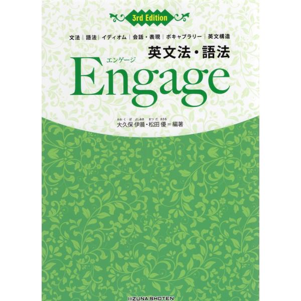 【発売日：2025年12月01日】英文法・語法 Engage（エンゲージ） 3rd Edition文法/語法/イディオム/会話・表現/ボキャブラリー/英文構造ISBN10：4-86810-047-5ISBN13：978-4-86810-04...