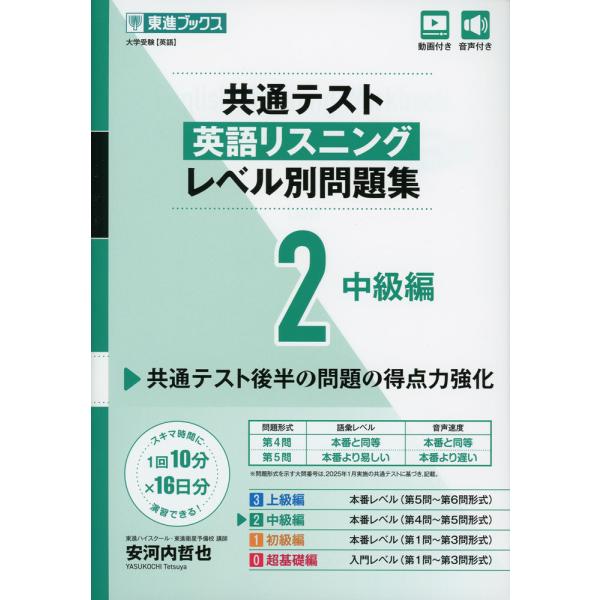 【発売日：2025年11月26日】共通テスト 英語リスニング レベル別問題集 2 中級編ISBN10：4-86827-002-8ISBN13：978-4-86827-002-7著作：安河内哲也 著出版社：ナガセ発行日：2025年11月26日...