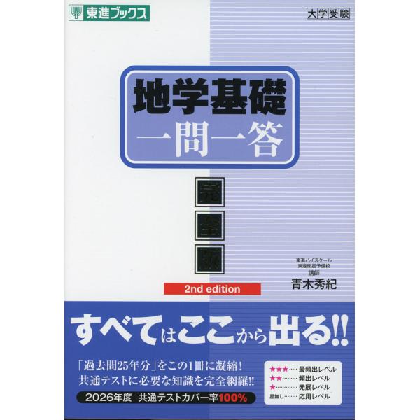 【発売日：2026年02月26日】地学基礎 一問一答 完全版 2nd edition大学受験ISBN10：4-86827-004-4ISBN13：978-4-86827-004-1著作：青木秀紀 著出版社：ナガセ発行日：2026年2月26日...