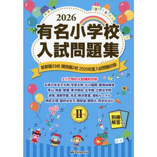 【発売日：2025年10月30日】2026 有名小学校 入試問題集 volume IIISBN10：4-86833-009-8ISBN13：978-4-86833-009-7著作： 出版社：伸芽会発行日：2025年10月30日仕様：A4判対...