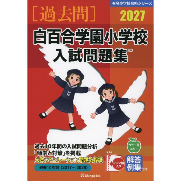 【発売日：2026年03月23日】有名小学校合格シリーズ2027 白百合学園小学校 入試問題集ISBN10：4-86833-018-7ISBN13：978-4-86833-018-9著作： 出版社：伸芽会発行日：2026年3月23日仕様：A...