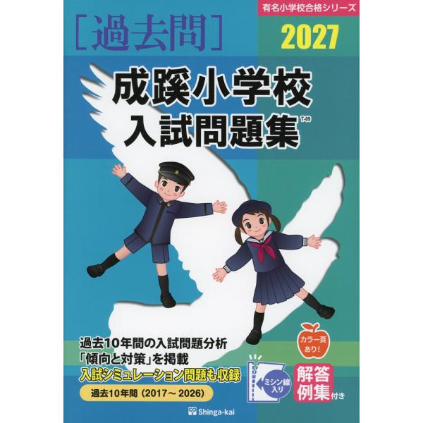 【発売日：2026年04月13日】有名小学校合格シリーズ2027 成蹊小学校 入試問題集ISBN10：4-86833-019-5ISBN13：978-4-86833-019-6著作： 出版社：伸芽会発行日：2026年4月13日仕様：A4判対...