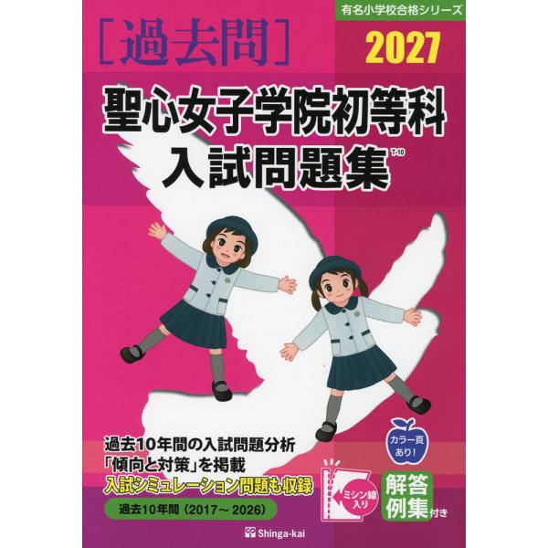 【発売日：2026年04月13日】有名小学校合格シリーズ2027 聖心女子学院初等科 入試問題集ISBN10：4-86833-020-9ISBN13：978-4-86833-020-2著作： 出版社：伸芽会発行日：2026年4月13日仕様：...