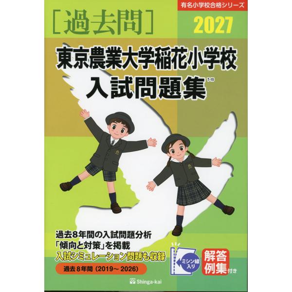 【発売日：2026年04月24日】有名小学校合格シリーズ2027 東京農業大学稲花小学校 入試問題集ISBN10：4-86833-025-XISBN13：978-4-86833-025-7著作： 出版社：伸芽会発行日：2026年4月24日仕...
