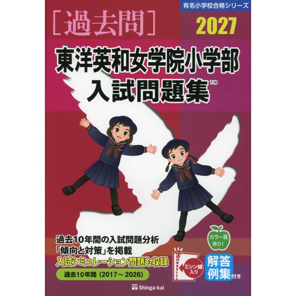 【発売日：2026年03月23日】有名小学校合格シリーズ2027 東洋英和女学院小学部 入試問題集ISBN10：4-86833-026-8ISBN13：978-4-86833-026-4著作： 出版社：伸芽会発行日：2026年3月23日仕様...