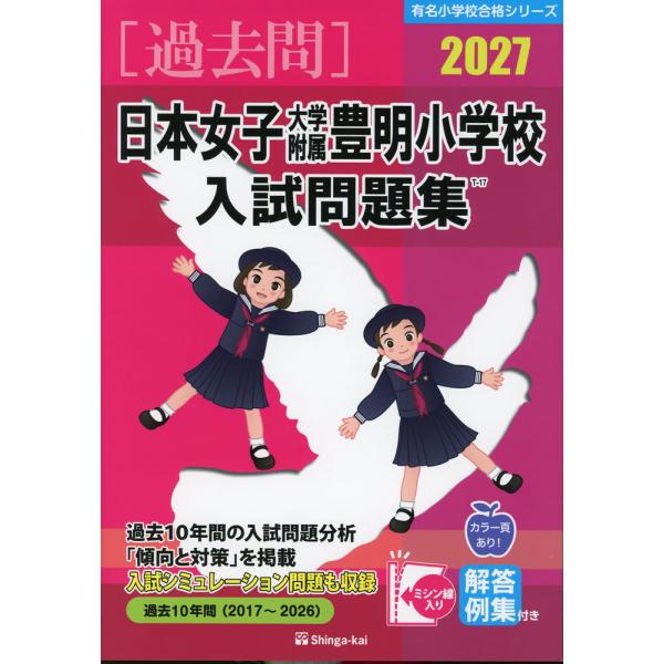 【発売日：2026年04月24日】有名小学校合格シリーズ2027 日本女子大学附属豊明小学校 入試問題集ISBN10：4-86833-027-6ISBN13：978-4-86833-027-1著作： 出版社：伸芽会発行日：2026年4月24...