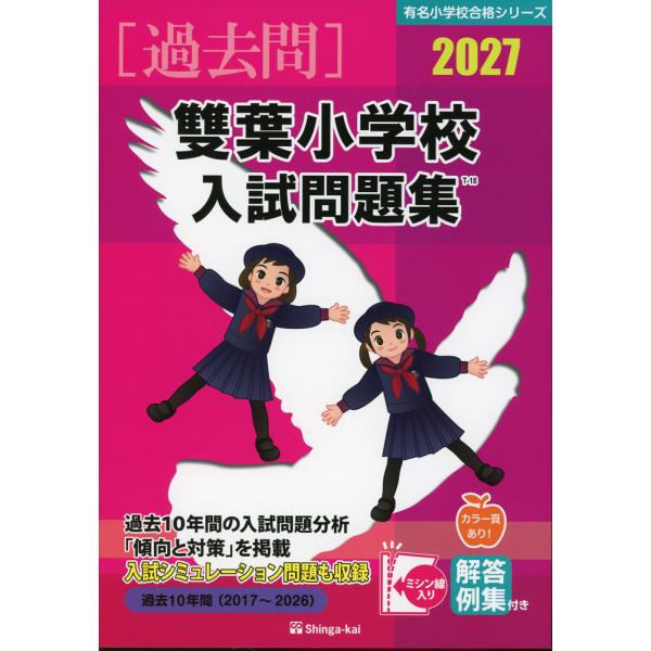 【発売日：2026年04月24日】有名小学校合格シリーズ2027 雙葉小学校 入試問題集ISBN10：4-86833-028-4ISBN13：978-4-86833-028-8著作： 出版社：伸芽会発行日：2026年4月24日仕様：A4判対...