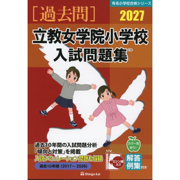 【発売日：2026年04月24日】有名小学校合格シリーズ2027 立教女学院小学校 入試問題集ISBN10：4-86833-030-6ISBN13：978-4-86833-030-1著作： 出版社：伸芽会発行日：2026年4月24日仕様：A...