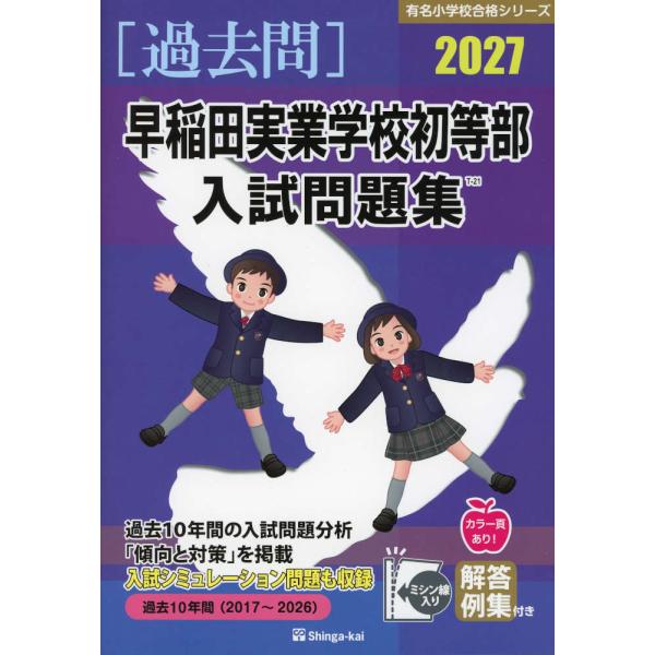 【発売日：2026年06月25日】有名小学校合格シリーズ2027 早稲田実業学校初等部 入試問題集ISBN10：4-86833-031-4ISBN13：978-4-86833-031-8著作： 出版社：伸芽会発行日：2026年6月25日仕様...