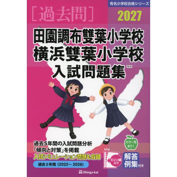 【発売日：2026年03月23日】有名小学校合格シリーズ2027 田園調布雙葉小学校・横浜雙葉小学校 入試問題集ISBN10：4-86833-032-2ISBN13：978-4-86833-032-5著作： 出版社：伸芽会発行日：2026年...