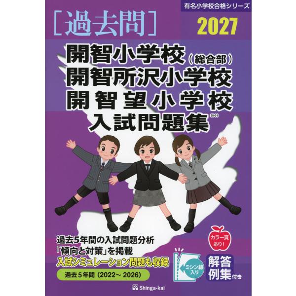 【発売日：2026年03月23日】有名小学校合格シリーズ2027 開智小学校（総合部）・開智所沢小学校・開智望小学校 入試問題集ISBN10：4-86833-037-3ISBN13：978-4-86833-037-0著作： 出版社：伸芽会発...