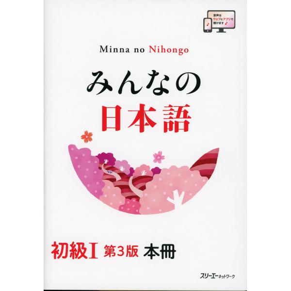 【発売日：2025年10月28日】みんなの日本語 初級I 第3版 本冊ISBN10：4-86841-000-8ISBN13：978-4-86841-000-3著作：スリーエーネットワーク 編出版社：スリーエーネットワーク発行日：2025年1...