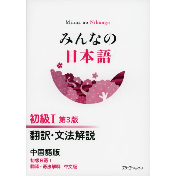 【発売日：2026年02月23日】みんなの日本語 初級I 第3版 翻訳・文法解説 中国語版ISBN10：4-86841-002-4ISBN13：978-4-86841-002-7著作：スリーエーネットワーク編 著出版社：スリーエーネットワー...
