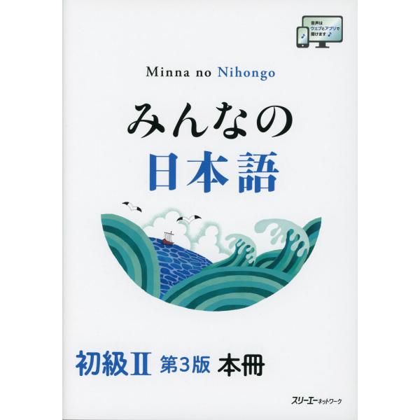 【発売日：2026年04月27日】みんなの日本語 初級II 第3版 本冊ISBN10：4-86841-006-7ISBN13：978-4-86841-006-5著作：スリーエーネットワーク 編著出版社：スリーエーネットワーク発行日：2026...