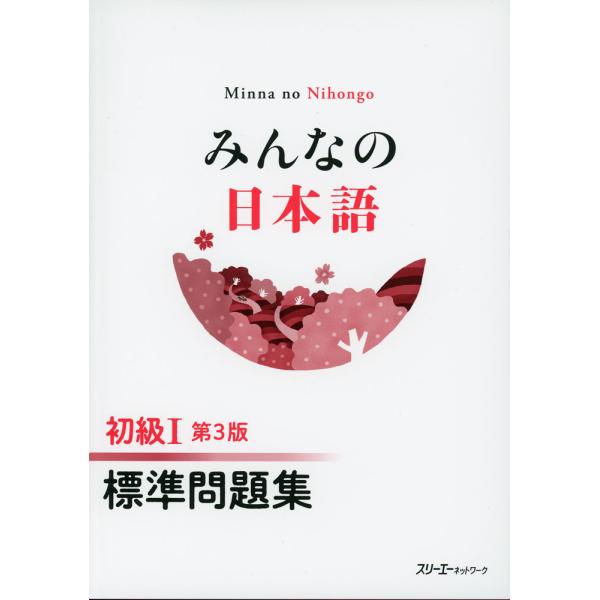 【発売日：2026年03月30日】みんなの日本語 初級I 第3版 標準問題集ISBN10：4-86841-010-5ISBN13：978-4-86841-010-2著作：スリーエーネットワーク編 著出版社：スリーエーネットワーク発行日：20...