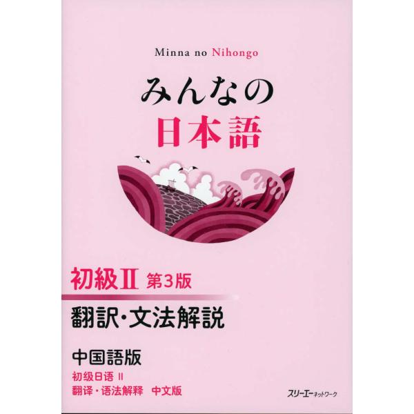 【発売日：2026年07月31日】みんなの日本語 初級II 第3版 翻訳・文法解説 中国語版ISBN10：4-86841-014-8ISBN13：978-4-86841-014-0著作：スリーエーネットワーク編 著出版社：スリーエーネットワ...
