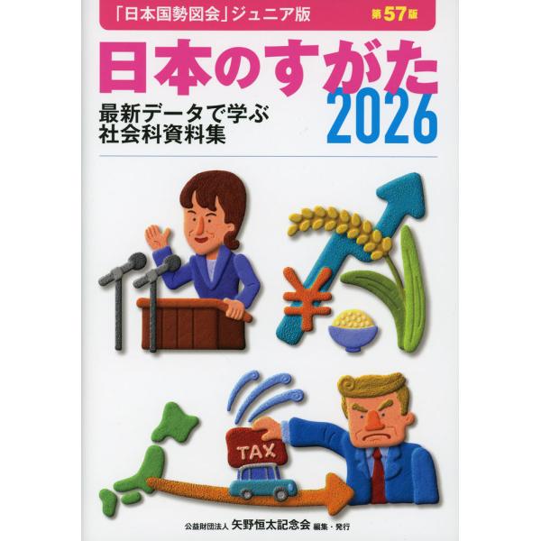 【発売日：2026年02月27日】日本のすがた 2026「日本国勢図会」ジュニア版 第57版 最新データで学ぶ社会科資料集ISBN10：4-87549-250-2ISBN13：978-4-87549-250-4著作：公益財団法人 矢野恒太記...