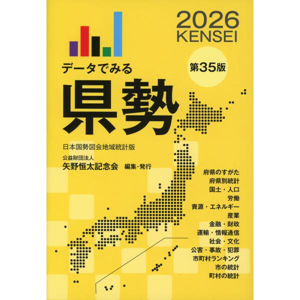 【発売日：2025年11月27日】データでみる 県勢 2026 第35版ISBN10：4-87549-351-7ISBN13：978-4-87549-351-8著作：公益財団法人 矢野恒太記念会 編出版社：矢野恒太記念会発行日：2025年1...