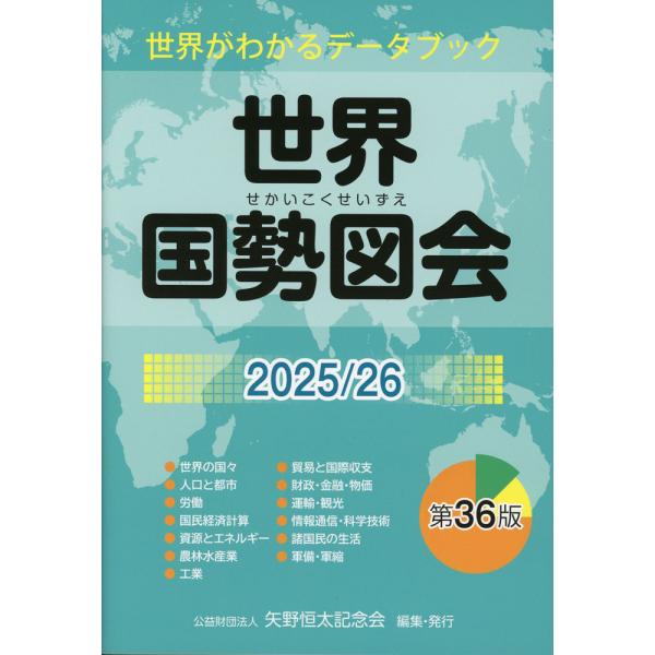 【発売日：2025年08月27日】世界国勢図会 2025/26 第36版世界がわかるデータブックISBN10：4-87549-460-2ISBN13：978-4-87549-460-7著作：公益財団法人 矢野恒太記念会 編出版社：矢野恒太記...