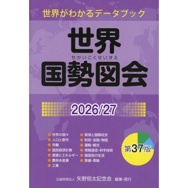 【発売日：2026年09月17日】世界国勢図会 2026/27世界がわかるデータブックISBN10：4-87549-461-0ISBN13：978-4-87549-461-4著作：公益財団法人 矢野恒太記念会 編出版社：矢野恒太記念会発行日...