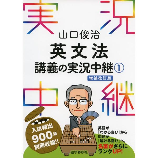 【発売日：2015年02月19日】山口俊治 英文法 講義の実況中継(1) 増補改訂版ISBN10：4-87568-758-3ISBN13：978-4-87568-758-0著作：山口俊治 著出版社：語学春秋社発行日：2015年2月19日仕様...
