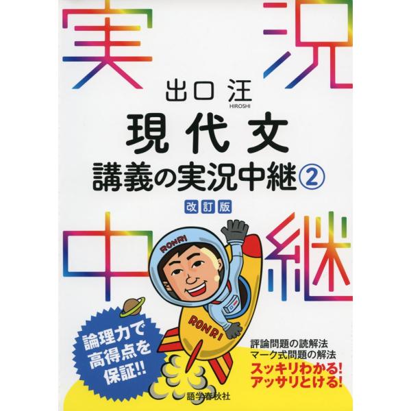 【発売日：2015年05月26日】出口 現代文 講義の実況中継(2) 改訂版ISBN10：4-87568-769-9ISBN13：978-4-87568-769-6著作：出口汪 著出版社：語学春秋社発行日：2015年5月26日仕様：A5判対...