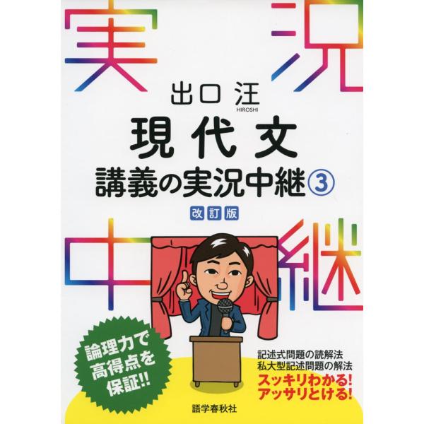 【発売日：2015年05月26日】出口 現代文 講義の実況中継(3) 改訂版ISBN10：4-87568-770-2ISBN13：978-4-87568-770-2著作：出口汪 著出版社：語学春秋社発行日：2015年5月26日仕様：A5判対...