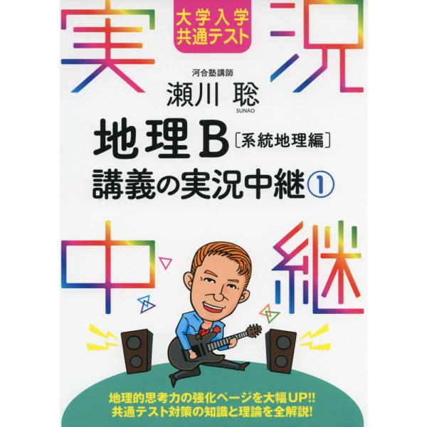 【発売日：2020年06月26日】大学入学共通テスト 瀬川聡 地理B 講義の実況中継(1) ［系統地理編］ISBN10：4-87568-817-2ISBN13：978-4-87568-817-4著作：瀬川聡 著出版社：語学春秋社発行日：20...