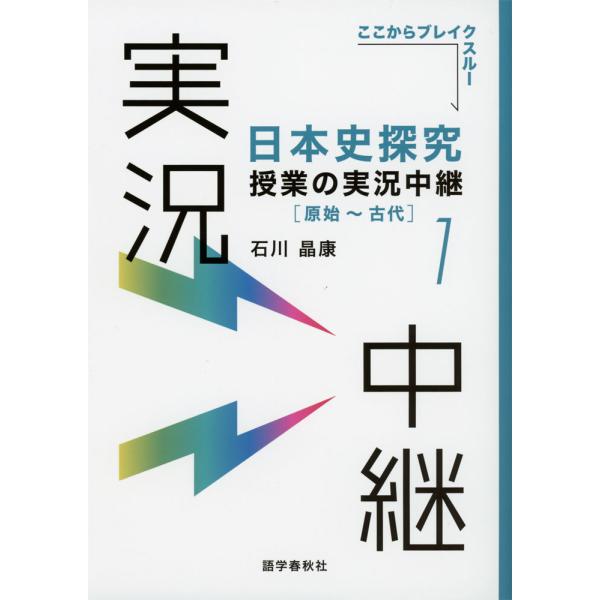 【発売日：2023年10月23日】日本史探究 授業の実況中継(1) ［原始〜古代］ISBN10：4-87568-832-6ISBN13：978-4-87568-832-7著作：石川晶康 著出版社：語学春秋社発行日：2023年10月23日仕様...