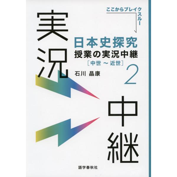 【発売日：2024年01月23日】日本史探究 授業の実況中継(2) ［中世〜近世］ISBN10：4-87568-833-4ISBN13：978-4-87568-833-4著作：石川晶康 著出版社：語学春秋社発行日：2024年1月23日仕様：...