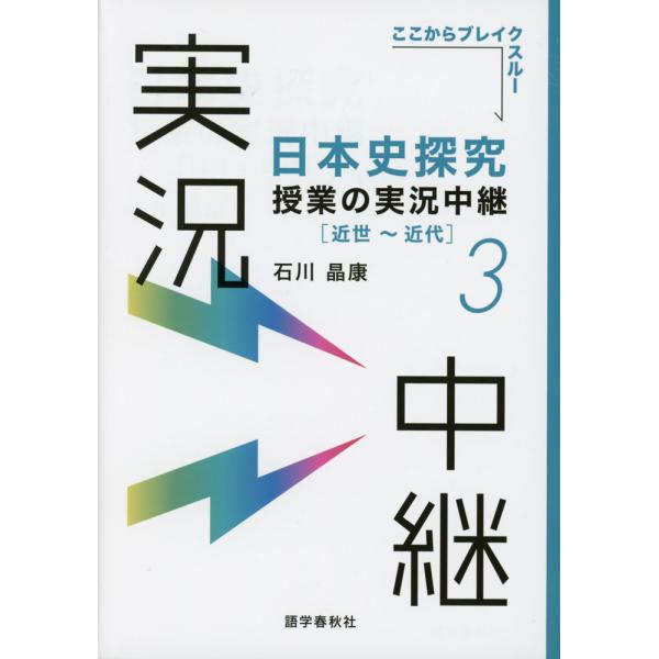 【発売日：2024年04月08日】日本史探究 授業の実況中継(3) ［近世〜近代］ISBN10：4-87568-834-2ISBN13：978-4-87568-834-1著作：石川晶康 著出版社：語学春秋社発行日：2024年4月8日仕様：A...