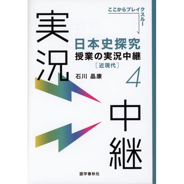 【発売日：2024年06月17日】日本史探究 授業の実況中継(4) ［近現代］ISBN10：4-87568-835-0ISBN13：978-4-87568-835-8著作：石川晶康 著出版社：語学春秋社発行日：2024年6月17日仕様：A5...
