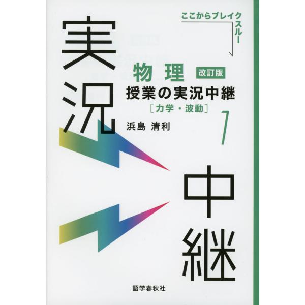 【発売日：2024年03月25日】物理 授業の実況中継(1) ［力学・波動］ 改訂版ISBN10：4-87568-840-7ISBN13：978-4-87568-840-2著作：浜島清利 著出版社：語学春秋社発行日：2024年3月25日仕様...