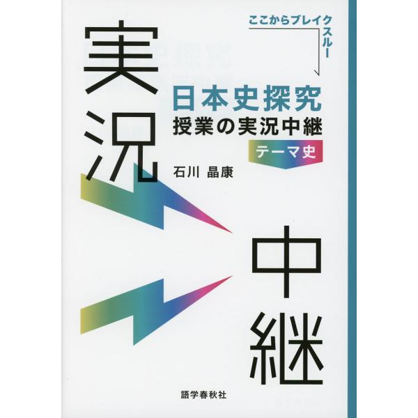 【発売日：2024年11月11日】日本史探究 授業の実況中継 テーマ史ISBN10：4-87568-842-3ISBN13：978-4-87568-842-6著作：石川晶康 著出版社：語学春秋社発行日：2024年11月11日仕様：A5判対象...