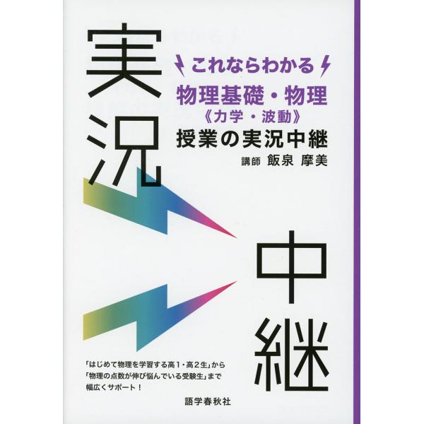 【発売日：2025年03月24日】これならわかる 物理基礎・物理＜力学・波動＞授業の実況中継ISBN10：4-87568-843-1ISBN13：978-4-87568-843-3著作：飯泉摩美 著出版社：語学春秋社発行日：2025年3月2...