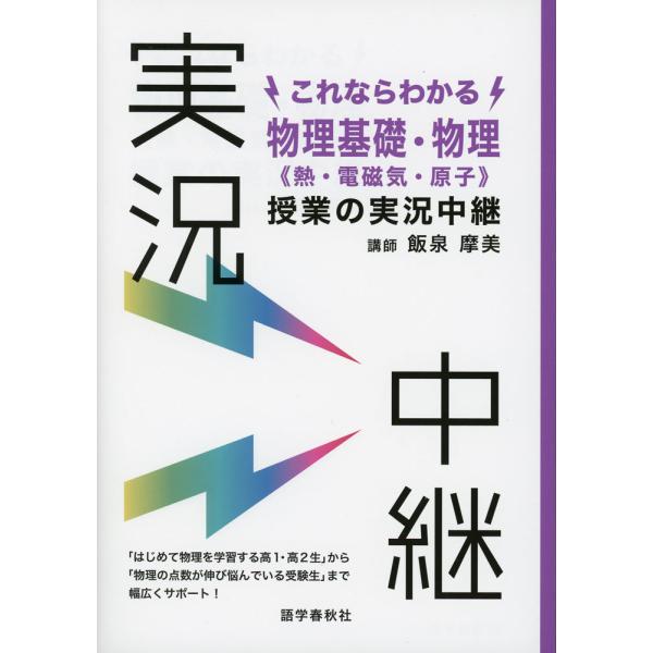 【発売日：2025年09月24日】これならわかる 物理基礎・物理＜熱・電磁気・原子＞ 授業の実況中継ISBN10：4-87568-844-XISBN13：978-4-87568-844-0著作：飯泉摩美 著出版社：語学春秋社発行日：2025...