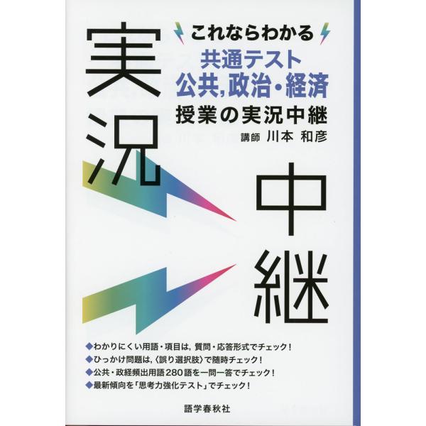 【発売日：2025年10月23日】これならわかる 共通テスト 公共、政治・経済 授業の実況中継ISBN10：4-87568-845-8ISBN13：978-4-87568-845-7著作：川本和彦 著出版社：語学春秋社発行日：2025年10...