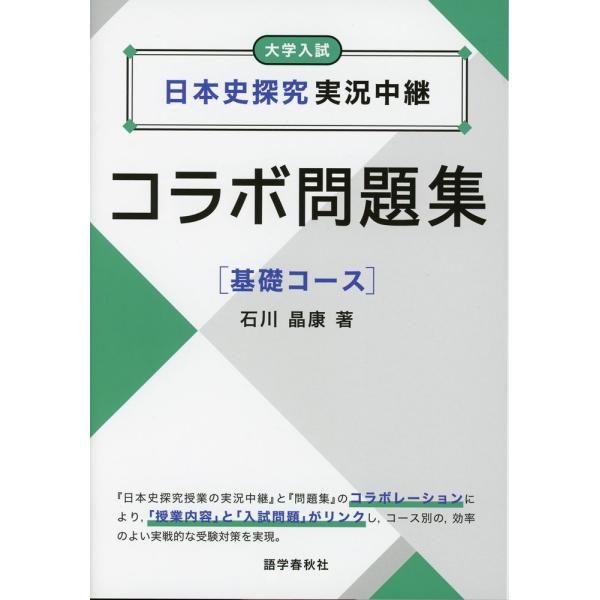 【発売日：2026年02月23日】日本史探究実況中継 コラボ問題集 ［基礎コース］大学入試ISBN10：4-87568-847-4ISBN13：978-4-87568-847-1著作：石川晶康 著出版社：語学春秋社発行日：2026年2月23...