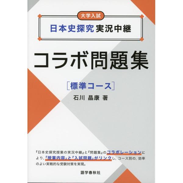 【発売日：2026年02月23日】日本史探究実況中継 コラボ問題集 ［標準コース］大学入試ISBN10：4-87568-848-2ISBN13：978-4-87568-848-8著作：石川晶康 著出版社：語学春秋社発行日：2026年2月23...