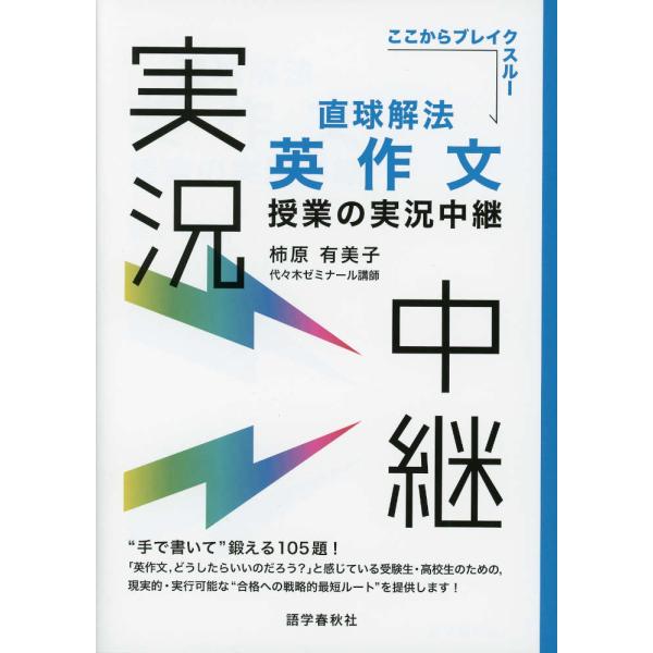 【発売日：2026年09月11日】直球解法 英作文授業の実況中継ISBN10：4-87568-851-2ISBN13：978-4-87568-851-8著作：柿原有美子 著出版社：語学春秋社発行日：2026年9月11日仕様：A5判対象：高校...
