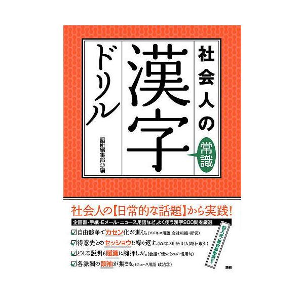 【発売日：2008年06月25日】社会人の常識漢字ドリルISBN10：4-87615-177-6ISBN13：978-4-87615-177-6著作：語研編集部 編出版社：語研発行日：2008年6月25日仕様：B5判対象：一般向社会人として...