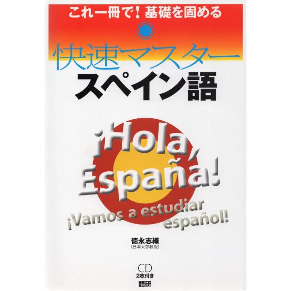 【発売日：2014年05月01日】快速マスター スペイン語これ一冊で! 基礎を固めるISBN10：4-87615-279-9ISBN13：978-4-87615-279-7著作：徳永志織 著出版社：語研発行日：2014年5月1日仕様：A5判...