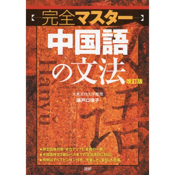 【発売日：2015年01月29日】完全マスター 中国語の文法 改訂版ISBN10：4-87615-297-7ISBN13：978-4-87615-297-1著作：瀬戸口律子 著出版社：語研発行日：2015年1月29日仕様：四六判対象：一般向...