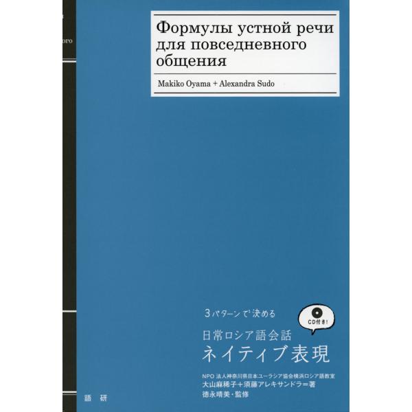 【発売日：2015年12月01日】3パターンで決める 日常ロシア語会話 ネイティブ表現ISBN10：4-87615-306-XISBN13：978-4-87615-306-0著作：大山麻稀子、須藤アレキサンドラ 著／徳永晴美 監出版社：語研...