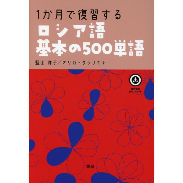 【発売日：2024年03月28日】1か月で復習する ロシア語基本の500単語ISBN10：4-87615-427-9ISBN13：978-4-87615-427-2著作：竪山洋子、オリガ・タラリキナ 著出版社：語研発行日：2024年3月28...