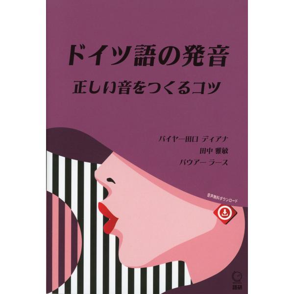 【発売日：2025年09月16日】ドイツ語の発音 正しい音をつくるコツISBN10：4-87615-451-1ISBN13：978-4-87615-451-7著作：バイヤー田口ディアナ、田中雅敏、バウアーラース 著出版社：語研発行日：202...