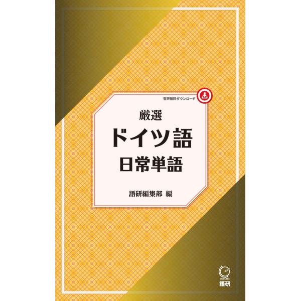 【発売日：2025年11月11日】厳選 ドイツ語日常単語ISBN10：4-87615-456-2ISBN13：978-4-87615-456-2著作：語研編集部 編集出版社：語研発行日：2025年11月11日仕様：A6変型判対象：一般向ドイ...