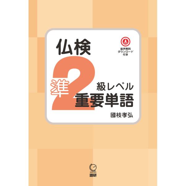 【発売日：2026年01月26日】仏検 準2級レベル 重要単語ISBN10：4-87615-460-0ISBN13：978-4-87615-460-9著作：國枝孝弘 著出版社：語研発行日：2026年1月26日仕様：四六判対象：一般向実用フラ...