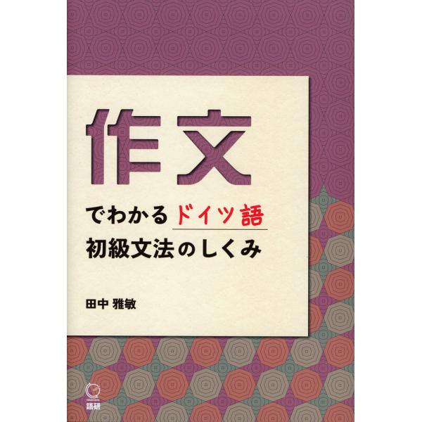 【発売日：2026年04月24日】作文でわかるドイツ語初級文法のしくみISBN10：4-87615-463-5ISBN13：978-4-87615-463-0著作：田中雅敏 著出版社：語研発行日：2026年4月24日仕様：四六判対象：一般向...